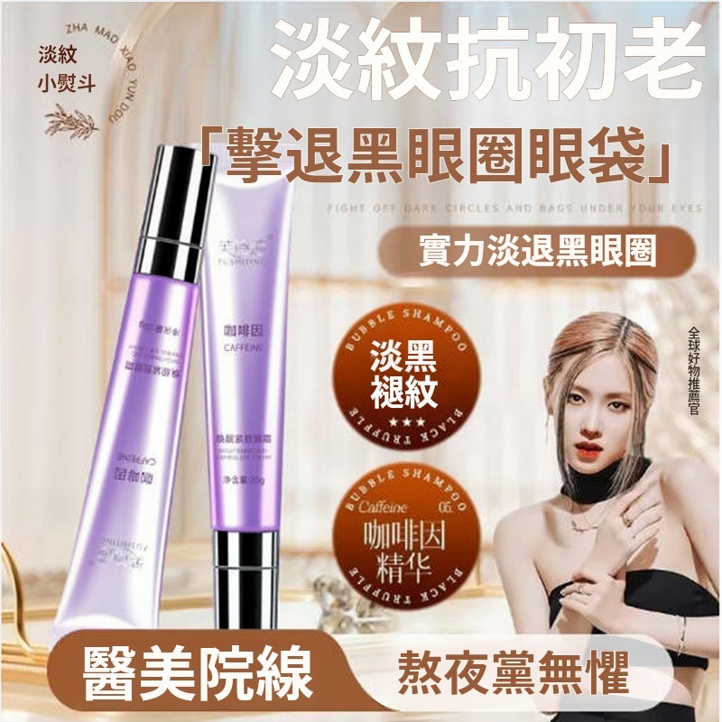 芙詩婷咖啡因眼霜 去黑眼圈 提拉緊緻 去細紋 眼部抗皺 淡化眼袋 提亮眼周 眼霜 | 蝦皮購物
