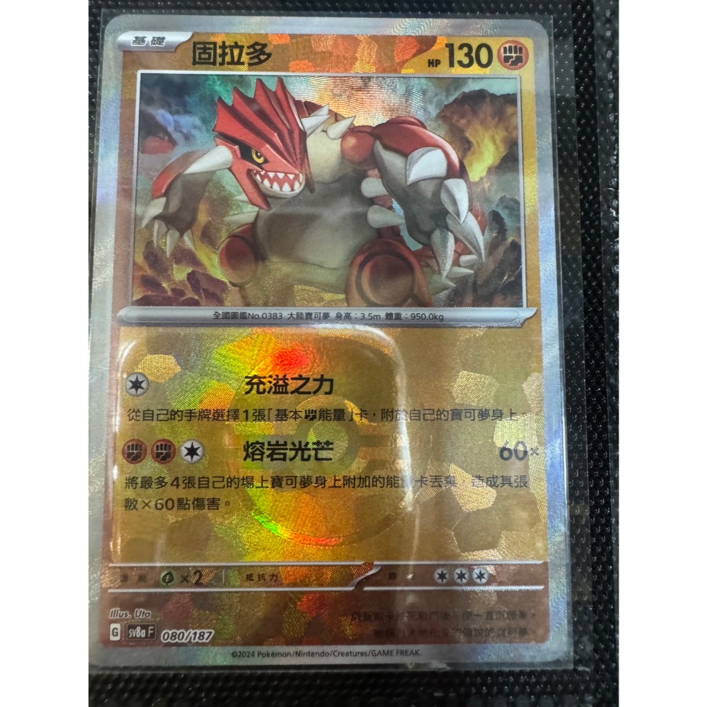 [元氣滿屋] PTCG 中文版 太晶慶典 精靈球閃 固拉多 sv8a 080/187 | 蝦皮購物