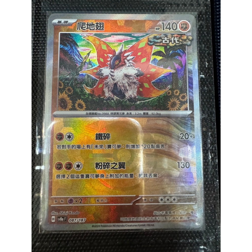 [元氣滿屋] PTCG 中文版 太晶慶典 精靈球閃 爬地翅 sv8a 087/187 | 蝦皮購物