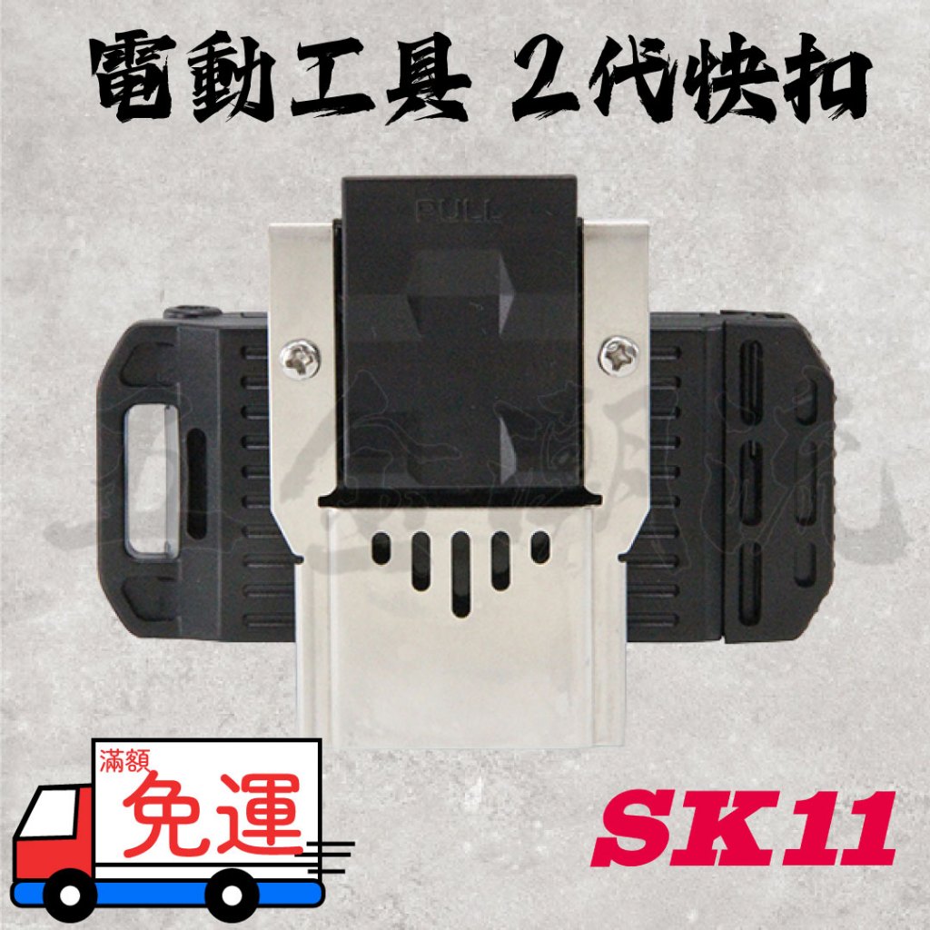 《五金潮流》日本 SK11 藤原 電動工具快扣 SKMBH-F 縱橫兩用 可調角度 捲尺扣 | 蝦皮購物
