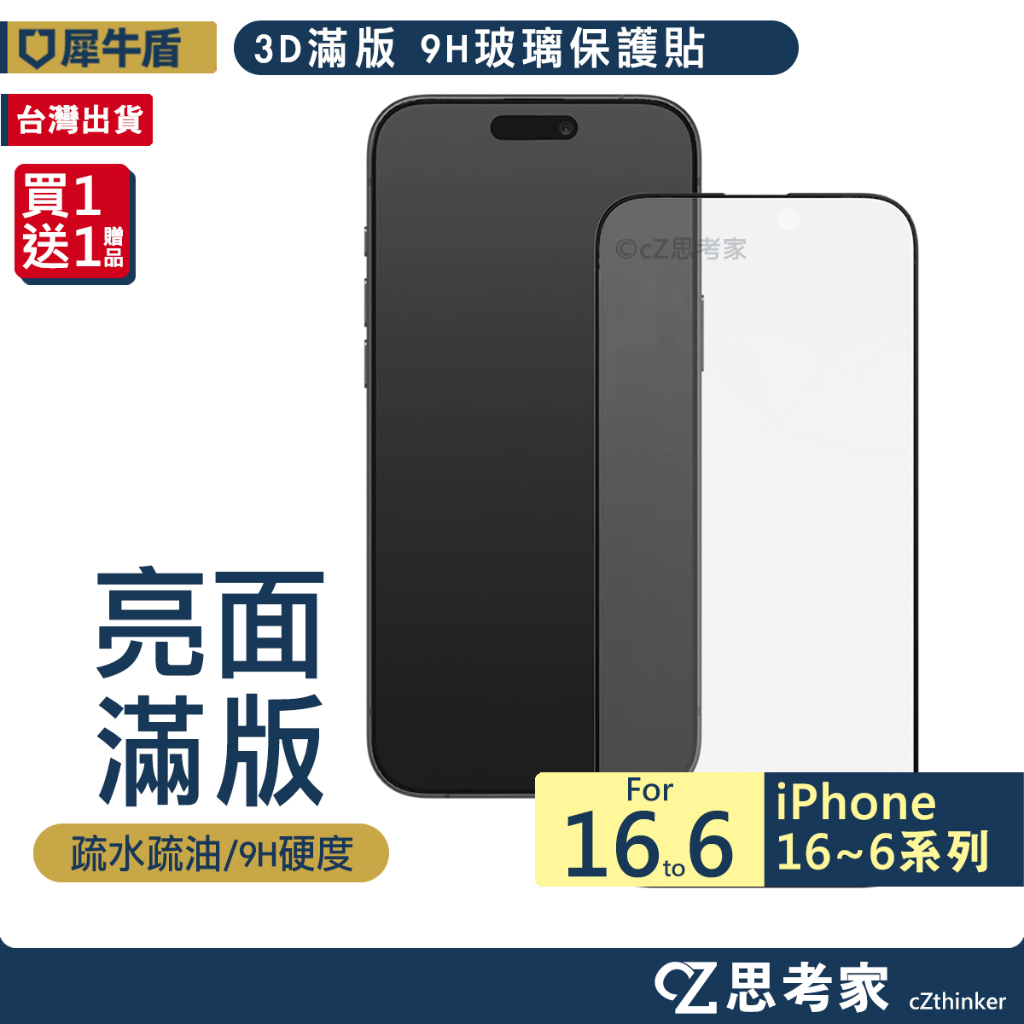 犀牛盾 3D滿版 鋼化玻璃貼 16 15 14 13 12 11 Pro max i16e 9H 玻璃貼 保護貼 螢幕貼 | 蝦皮購物