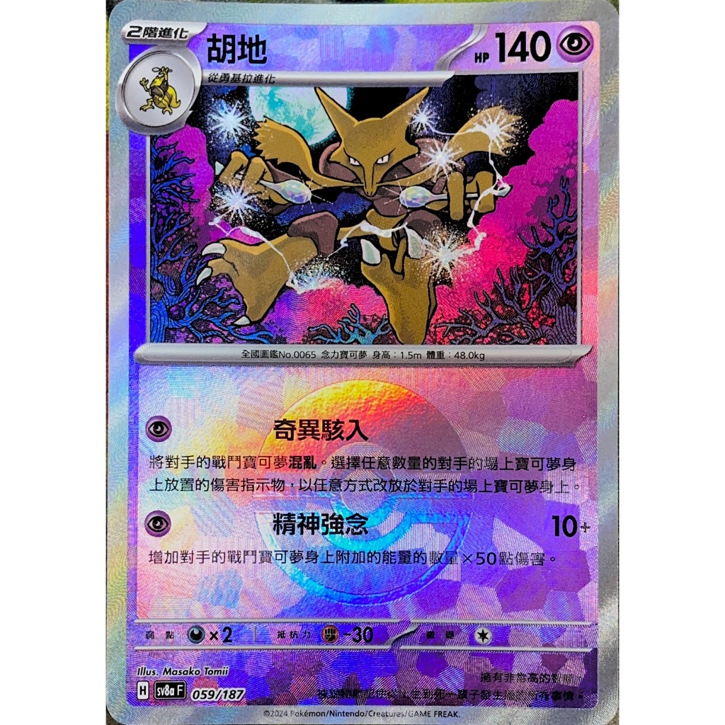 [ALG 卡牌專門] 寶可夢 PTCG 中文版 胡地 SV8a 059/187 精靈球 大師球 閃卡 | 蝦皮購物