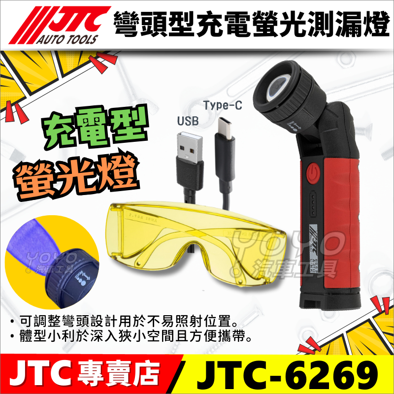 【YOYO汽車工具】JTC-6269 彎頭型充電螢光測漏燈 充電式 汽車空調螢光劑檢測工具 冷氣 螢光 測漏燈 | 蝦皮購物
