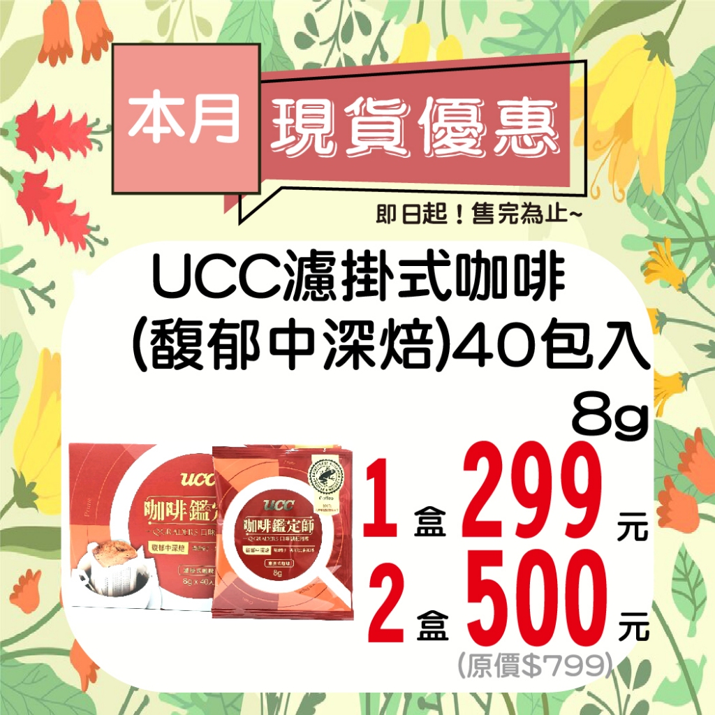UCC濾掛式咖啡(馥郁中深焙)8g(40包/盒) | 蝦皮購物