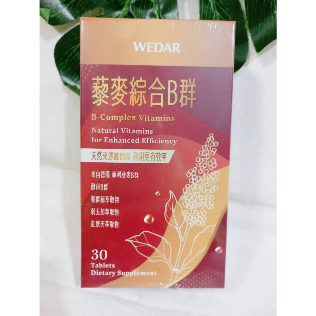 WEDAR 薇達 藜麥綜合B群 (30粒/盒)（奶素）專利頂規活力他命強效EX組x1盒 B群 | 蝦皮購物