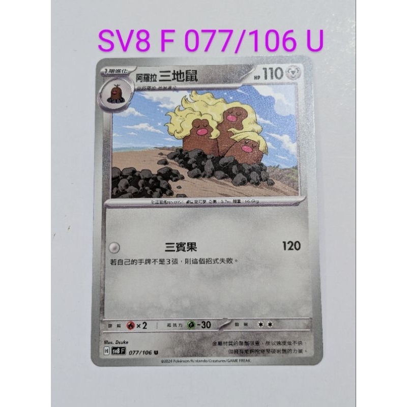 [現貨]寶可夢PTCG 超電突圍 SV8 F 077/106 U阿羅拉三地鼠 | 蝦皮購物