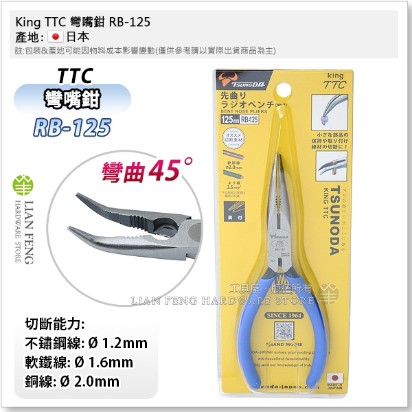 【工具屋】*含稅* King TTC 彎嘴鉗 RB-125 角田 125mm 先曲 尖嘴鉗 釣魚釣蝦 日本製 | 蝦皮購物