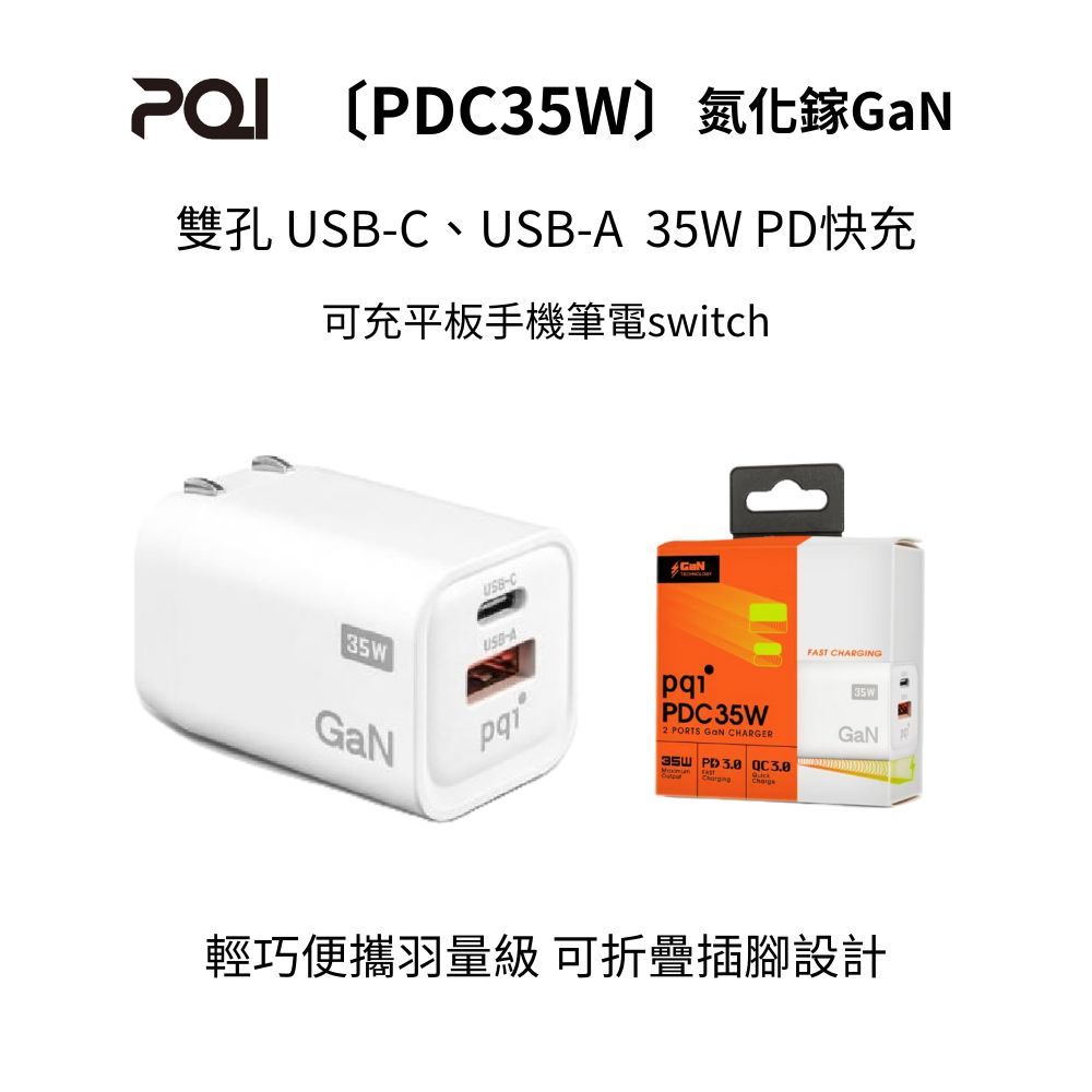 PQI 勁永】PDC35W 氮化鎵GaN 雙孔 USB-C、USB-A 35W PD快充 可折疊充電器 | 蝦皮購物