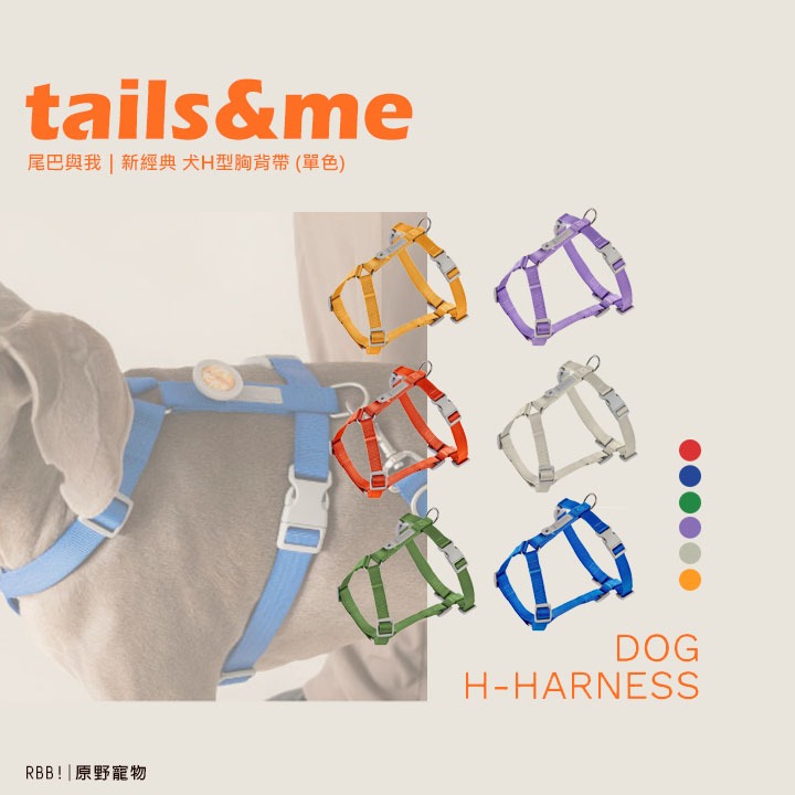 【現貨 免運】tails&me 尾巴與我｜犬H型 新經典 / 經典尼龍系列｜單色｜狗狗胸背帶 寵物胸背帶｜RBB | 蝦皮購物