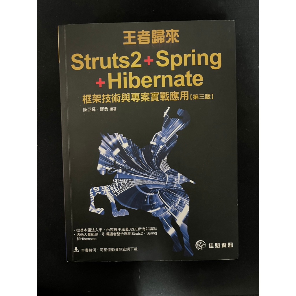 王者歸來: Struts2 + Spring + Hibernate框架技術與專案實戰應用 第三版 | 蝦皮購物