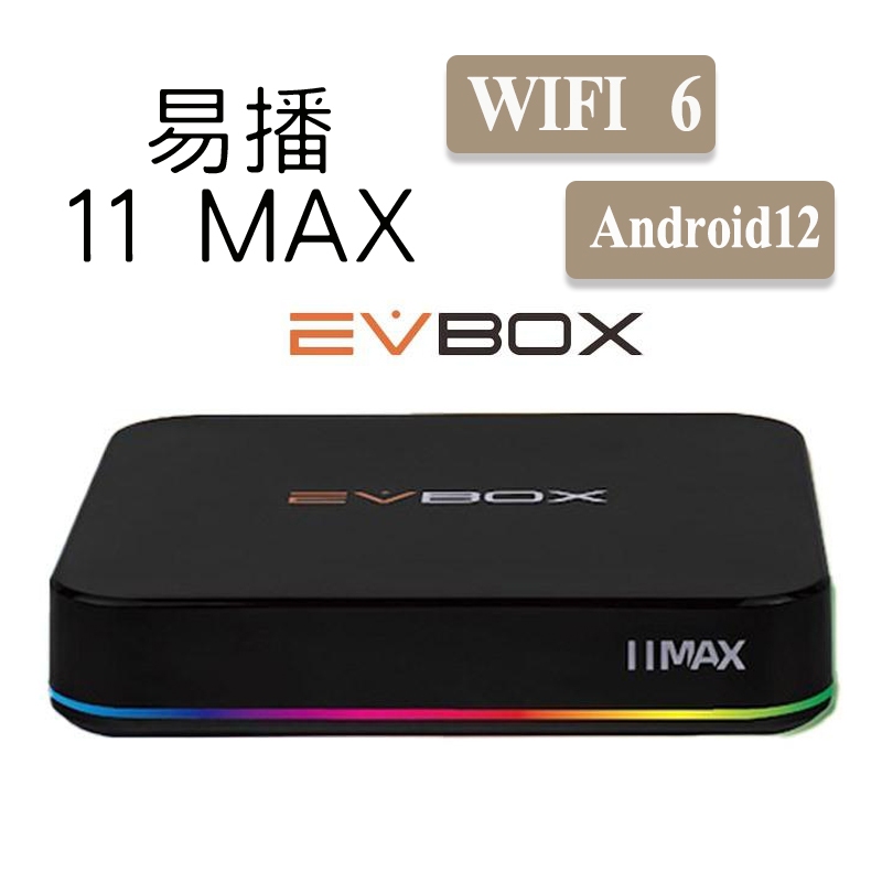 EVBOX 11 MAX 易播 智能電視盒 8K超清影音智慧盒子 機上盒 機頂盒 Wi-Fi 6 極速流暢 德洋資訊 | 蝦皮購物