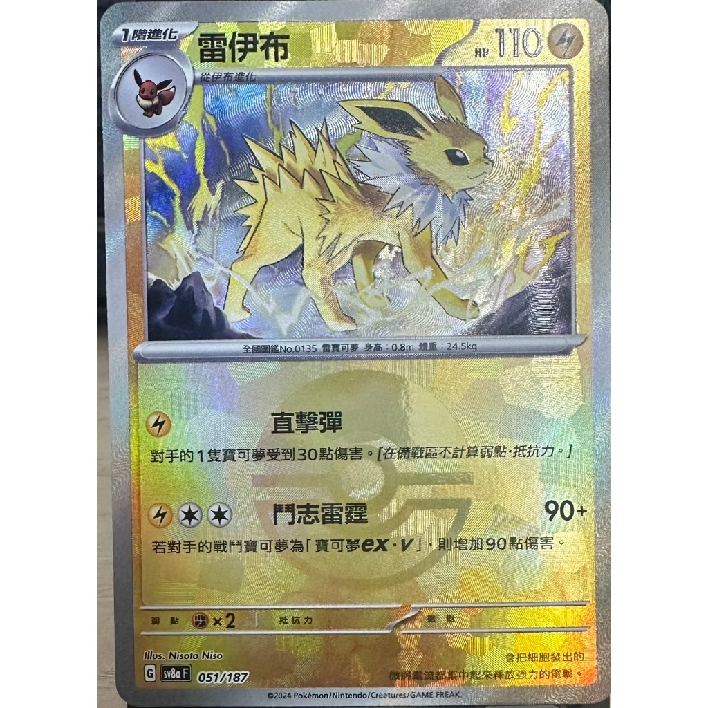 【企鵝卡鋪】PTCG 中文版『雷伊布』寶可夢卡牌 SV8a 051/187 球閃 精靈球閃 大師球閃 | 蝦皮購物
