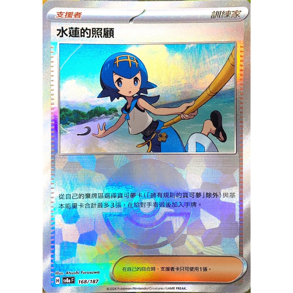 [ALG 卡牌專門] 寶可夢 PTCG 中文版 水蓮的照顧 SV8a 168/187 精靈球閃 閃卡 | 蝦皮購物
