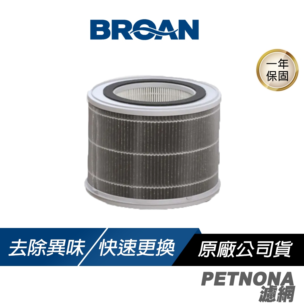 BROAN 美國百朗 PETNONA 小輕空淨機 單購濾網 淨化除味 三合一過濾組件 HEPA 濾網 高效過濾網 | 蝦皮購物