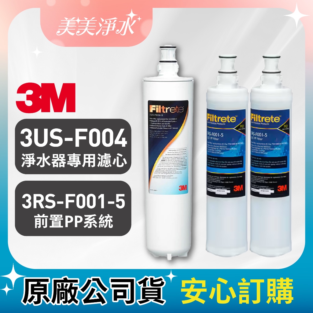 美美淨水】3M S004濾心(3US-F004-5)x1＋3M SQC前置PP濾心(3RS-F001-5) x 2 | 蝦皮購物