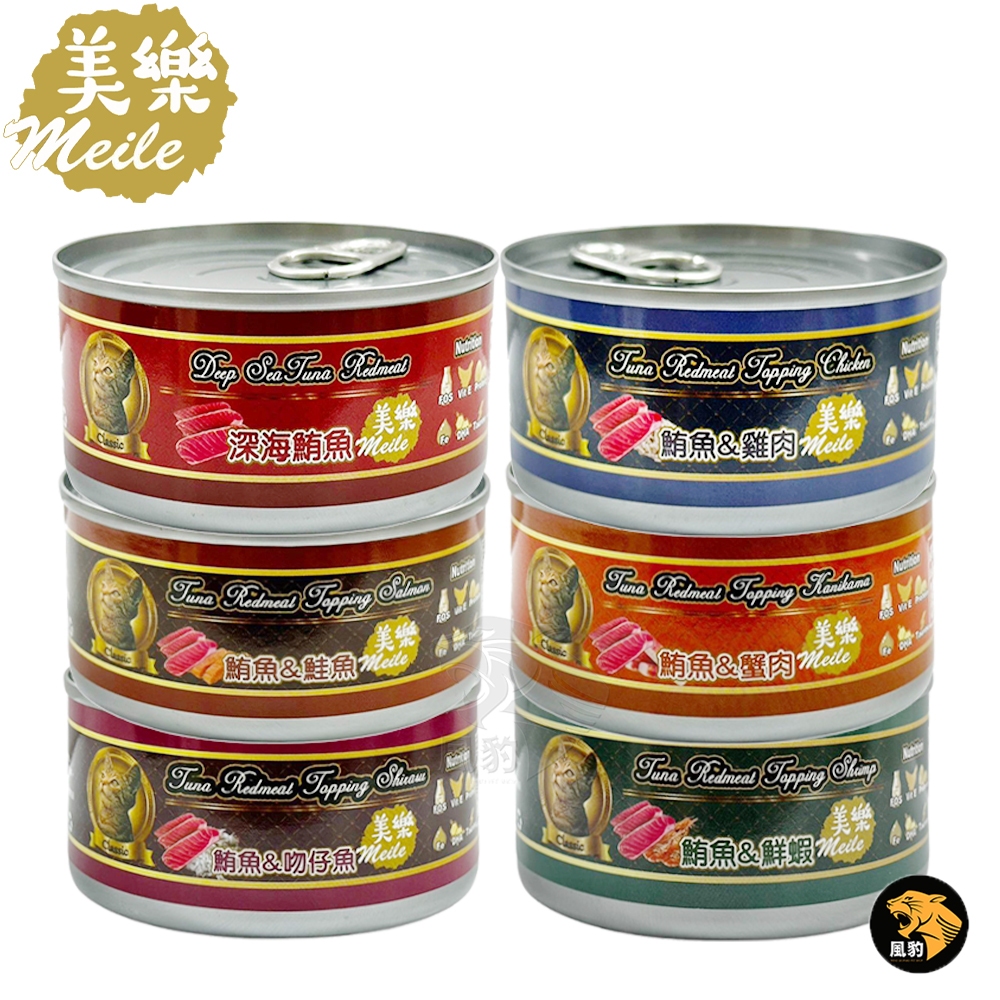 Meile美樂 經典鮪魚紅肉罐170g 貓罐頭 優質蛋白質 牛磺酸 鮪魚 雞肉 鮭魚 蟹肉 吻仔魚 鮮蝦 成年貓適用 | 蝦皮購物