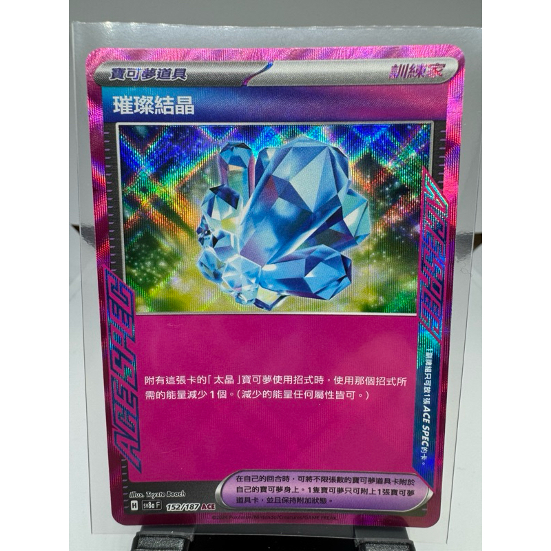 寶可夢卡牌 中文版 PTCG 璀璨結晶 寶可夢道具 ACE SPEC SV8A 152/187 太晶慶典ex | 蝦皮購物