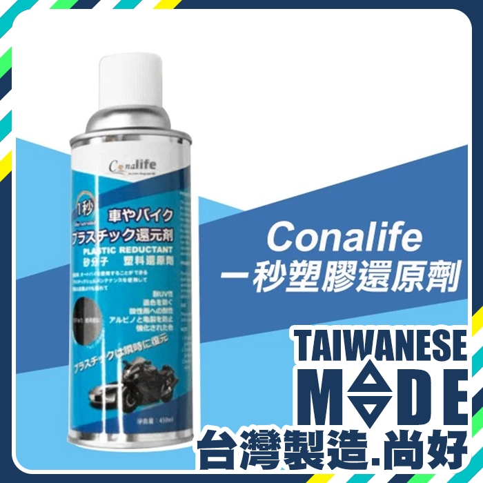 Conalife 一秒塑膠還原劑 450ml 塑料白化還原劑 矽油 防潑水 防鏽 抗氧化 汽車用品 機車用品-小紅帽美妝 | 蝦皮購物