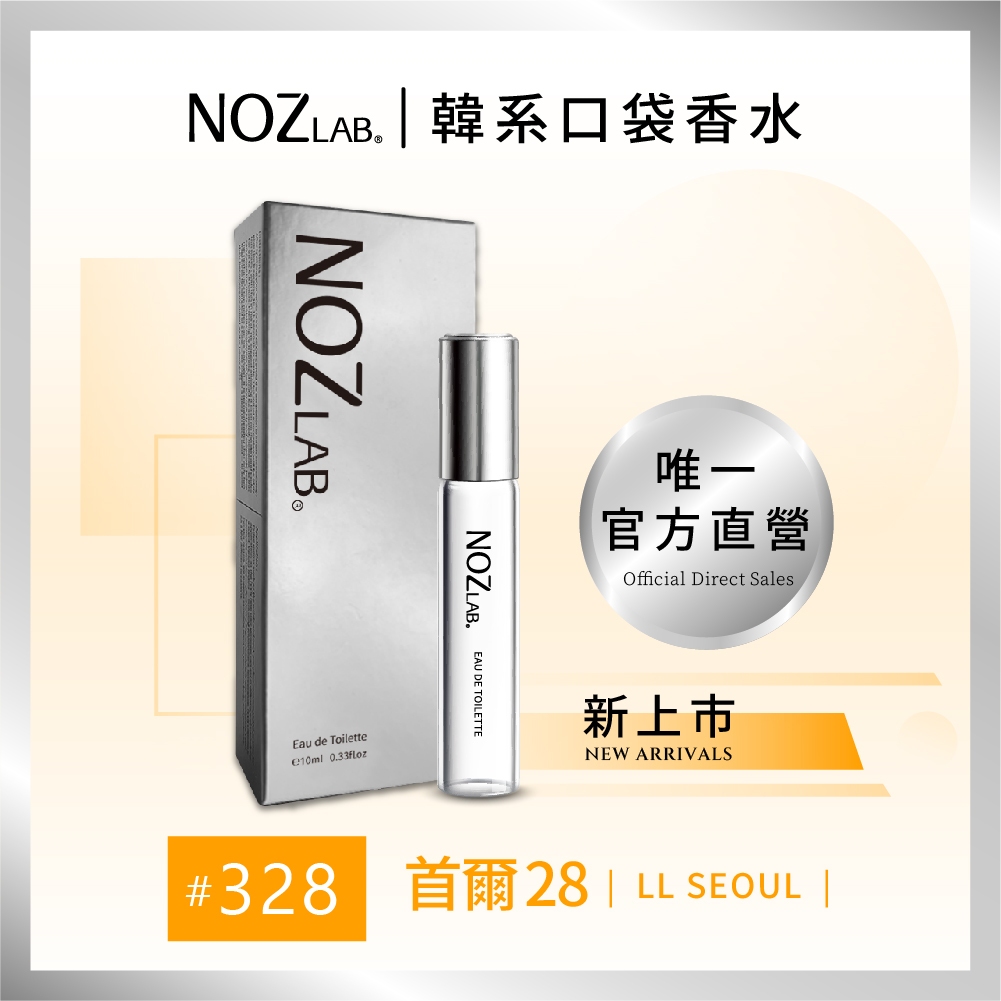 【官方旗艦店】NOZ LAB. 韓系口袋香水｜#328 首爾28 ｜10ml 淡香水 | 蝦皮購物