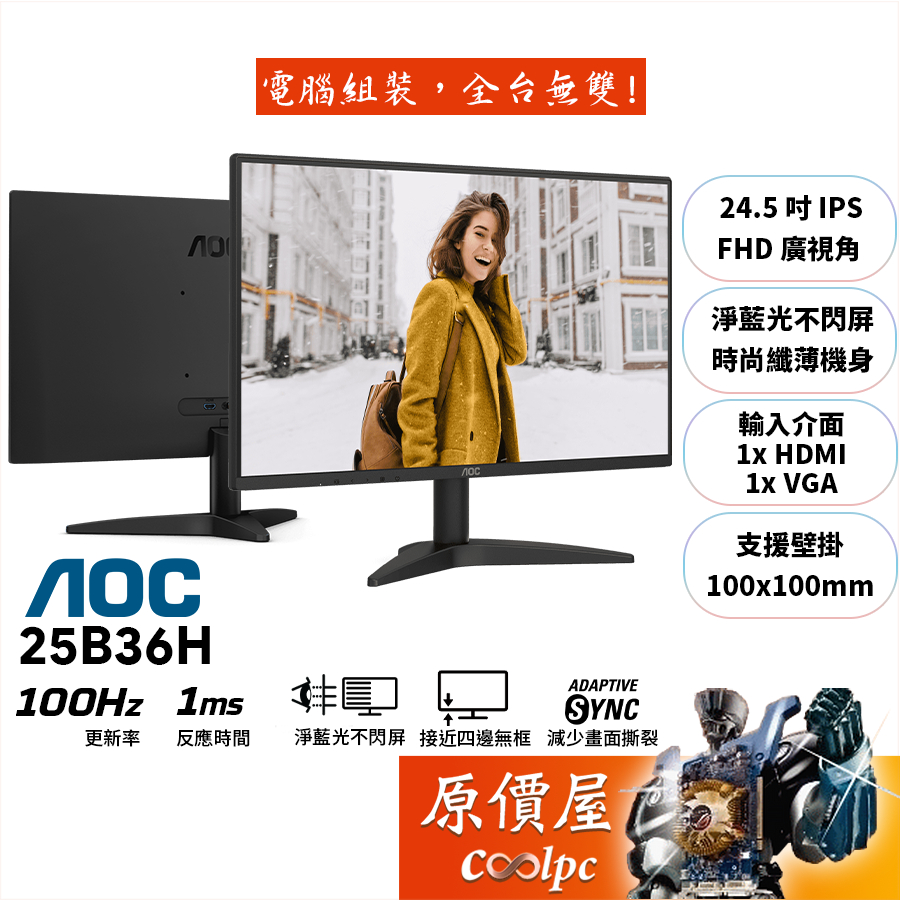 AOC 25B36H【24.5吋】螢幕/IPS/100Hz/1ms/低藍光不閃爍/原價屋【廠商直送】 | 蝦皮購物