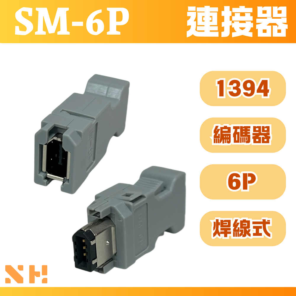 SM-6P 連接器 焊線式 IEE1394 伺服馬達連接器 編碼器連接器 CN3/6P | 蝦皮購物