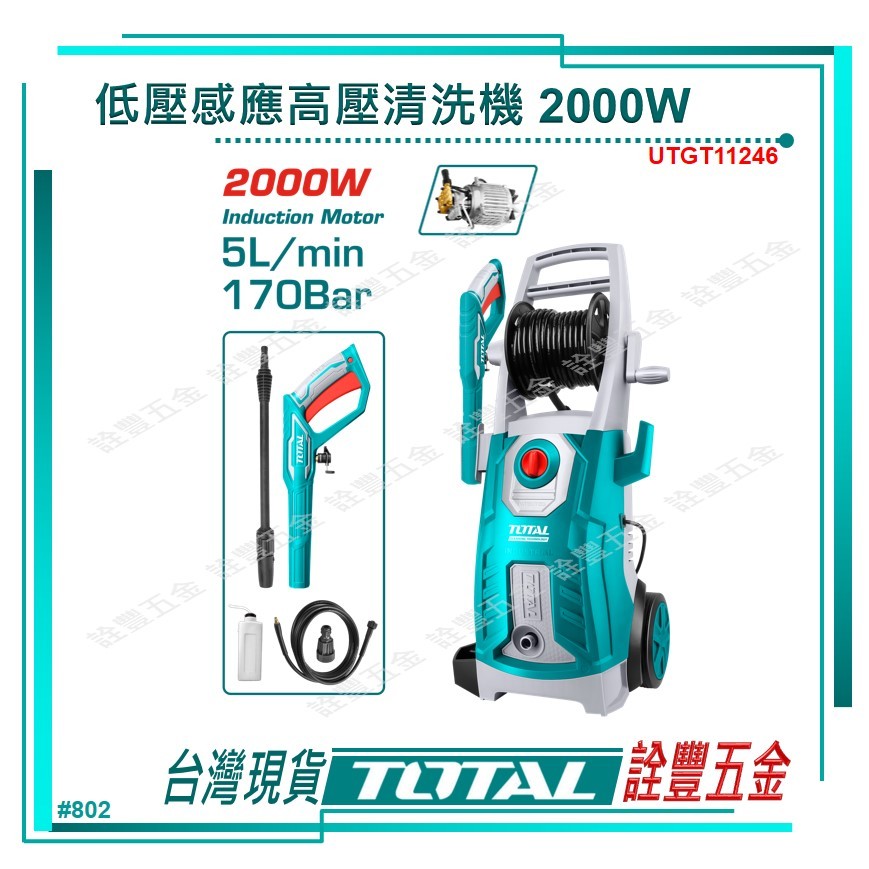 *附發票 詮豐五金 TOTAL 總工具 110V低壓感應高壓清洗機 2000W(UTGT11246)高壓洗車機 職業專用 | 蝦皮購物