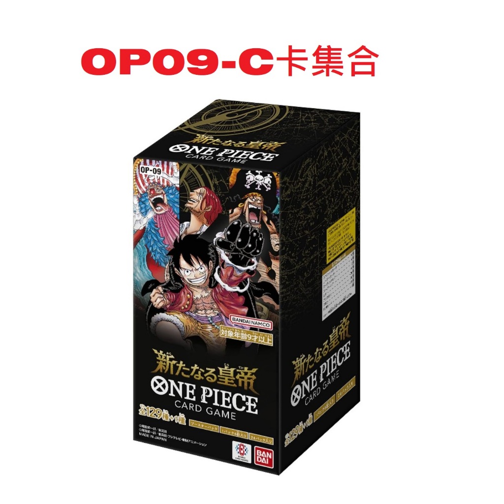 全新現貨 正版 OPCG OTCG 航海王 海賊王 OP09 C C卡集合 卡片 卡牌遊戲 | 蝦皮購物