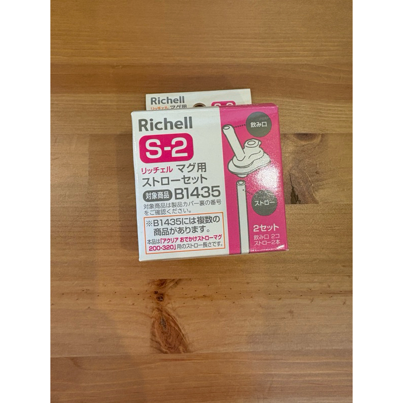 全新 利奇爾 利其爾 Richell 水壺 吸管 S-2 第三代 LC 學習水壺 學習杯 學習水壺 B1435 | 蝦皮購物