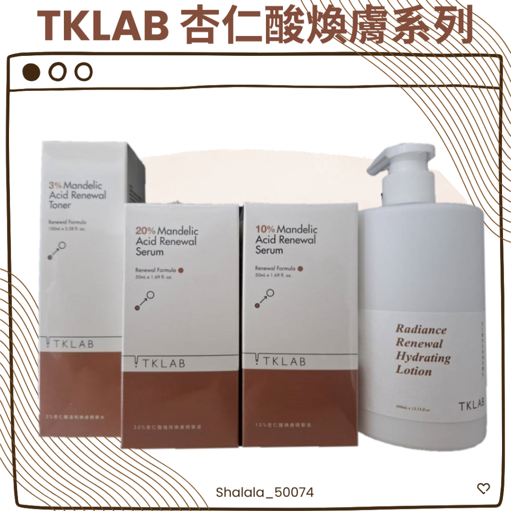〔現貨〕TKLAB 3%杏仁酸細緻毛孔化妝水、10%杏仁酸煥膚精華液、20%杏仁酸強效煥膚精華液、杏仁酸亮白保濕身體乳 | 蝦皮購物
