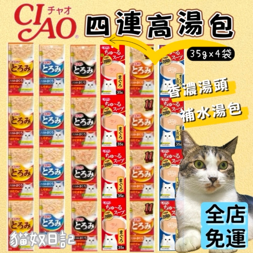 【貓奴日記】CIAO 多樂米濃湯四連包 35g*4袋 貓零食 貓餐包 湯包 貓湯包 四連高湯 貓補水 | 蝦皮購物
