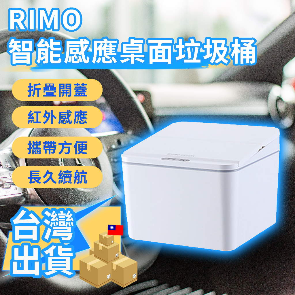 【RICHMORE】RIMO 智能感應桌面垃圾桶 自動開蓋 紅外感應 電動 零食盒 車用垃圾桶 感應式垃圾桶 家用 | 蝦皮購物
