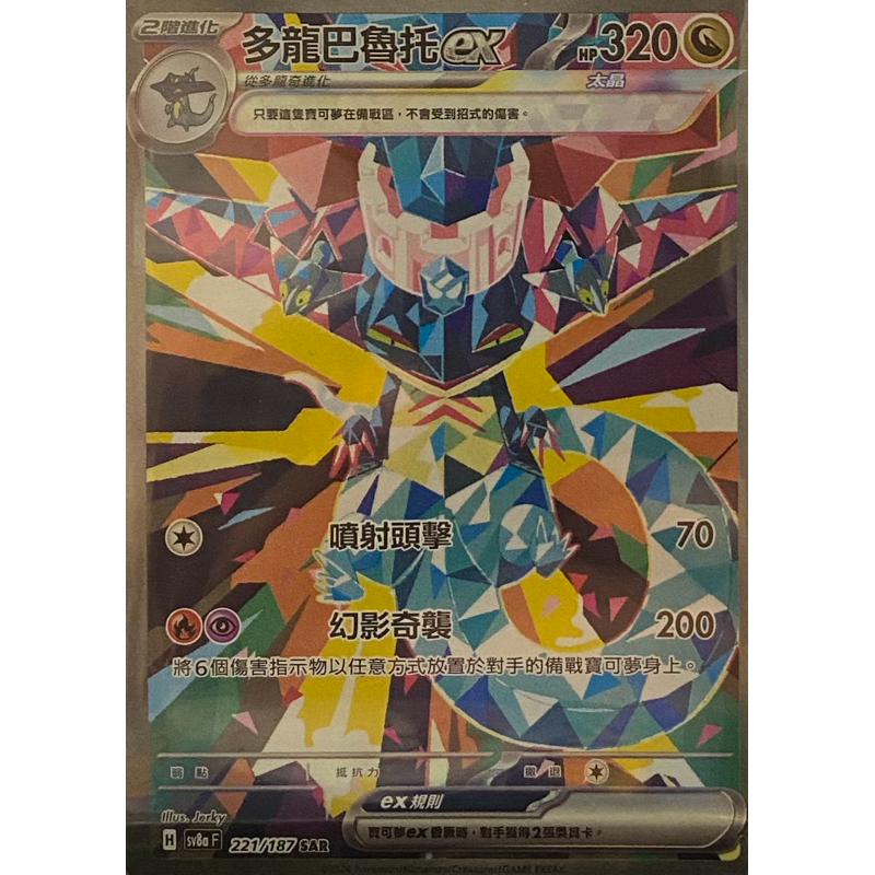 寶可夢 PTCG 多龍巴魯托ex SV8a F 221/187 SAR | 蝦皮購物
