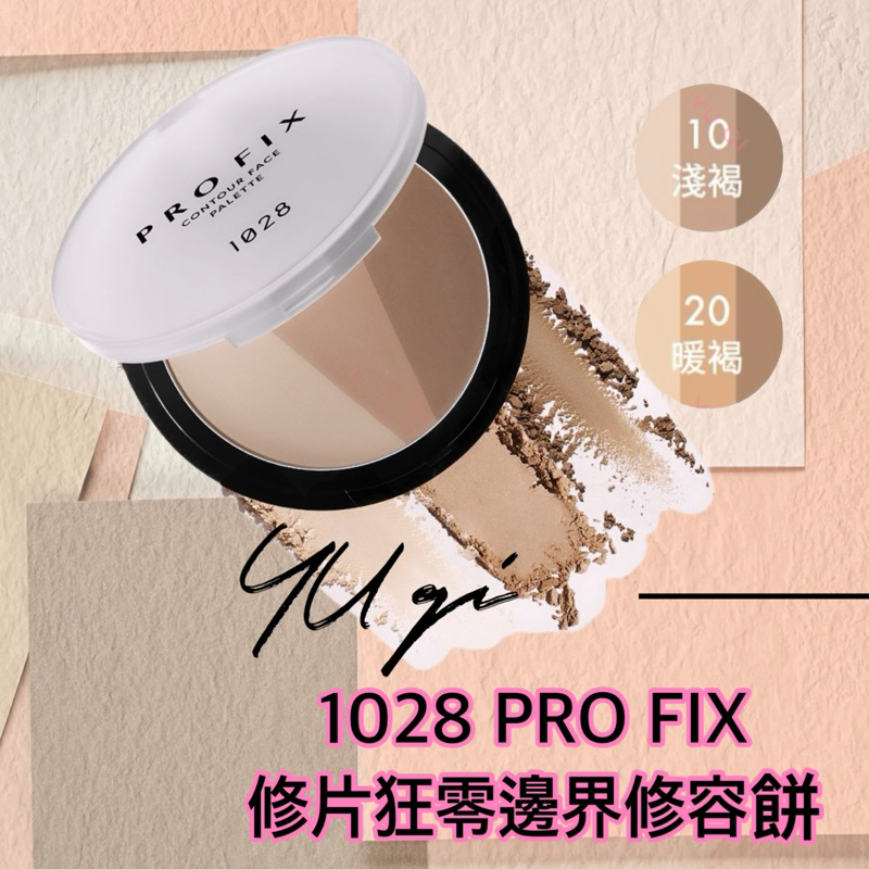 【祐淇美妝】1028 PRO FIX 修片狂零邊界修容餅 | 蝦皮購物