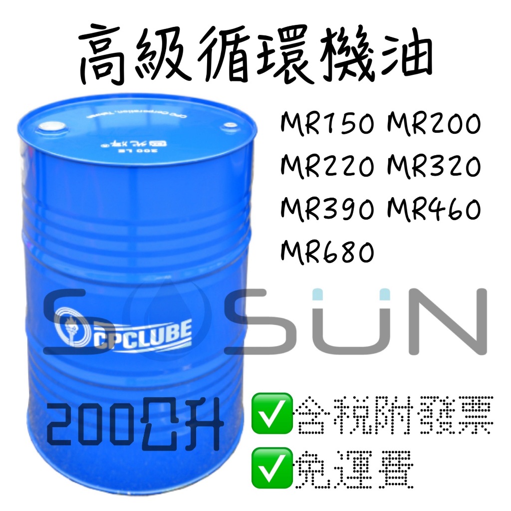 高級循環機油MR150/MR200/MR220/MR320/MR390/MR460/MR680-200公升 中油國光牌 | 蝦皮購物