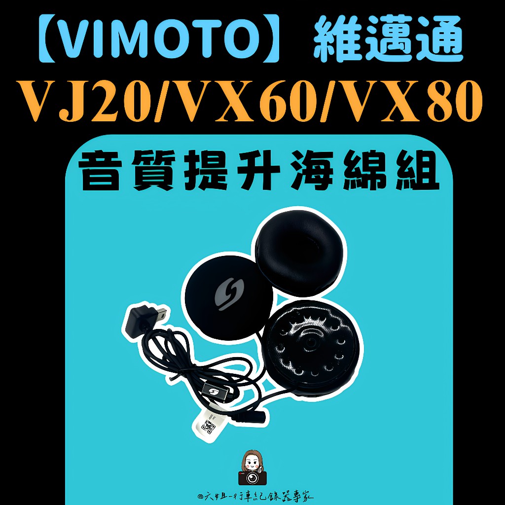 六姐的店※ 【VIMOTO】 維邁通 - VJ20/VX60/VX80音質提升海綿組 | 蝦皮購物
