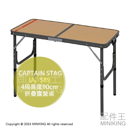日本代購 CAPTAIN STAG 鹿牌 折疊露營桌 UC-589 90cm 折疊桌 摺疊桌 4段高度 手提攜帶 | 蝦皮購物