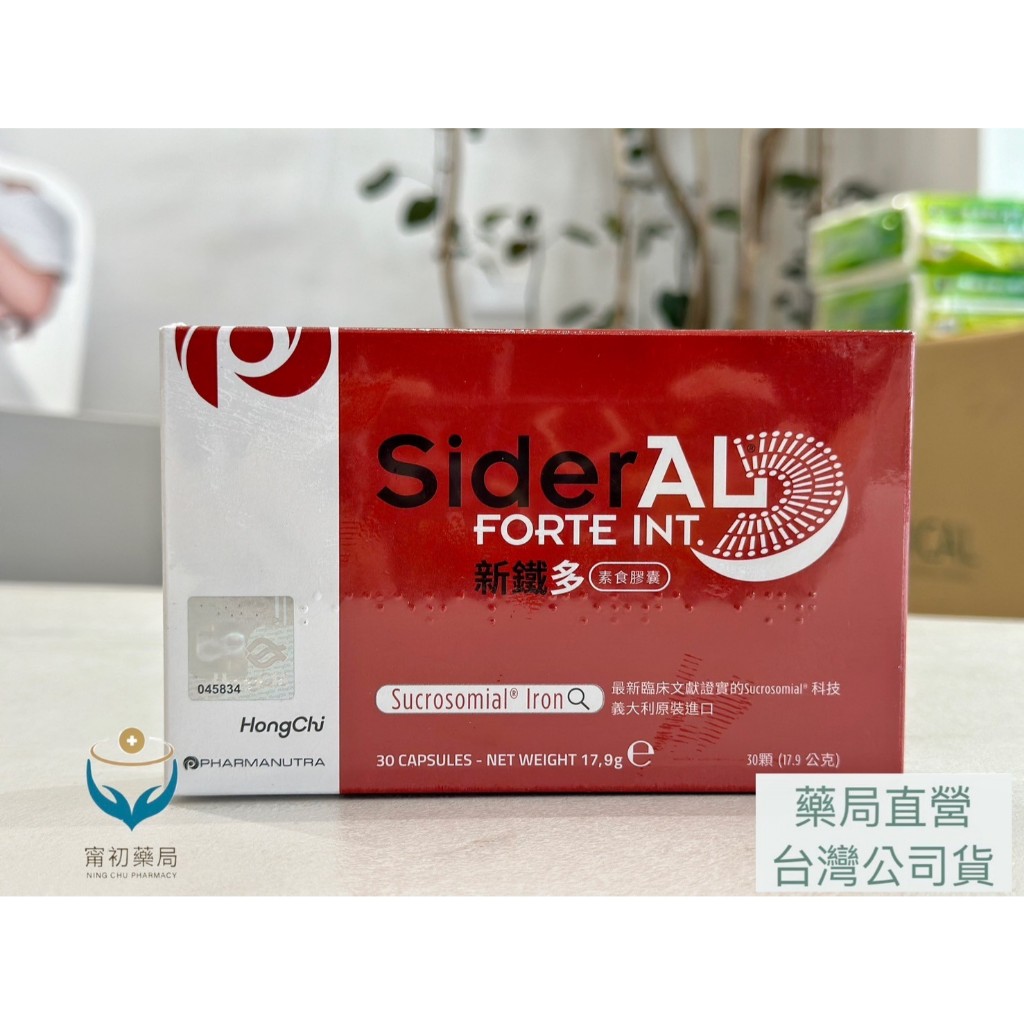 《甯初藥局》現貨 新鐵多素食膠囊 30粒/盒 Sideral Forte INT | 蝦皮購物
