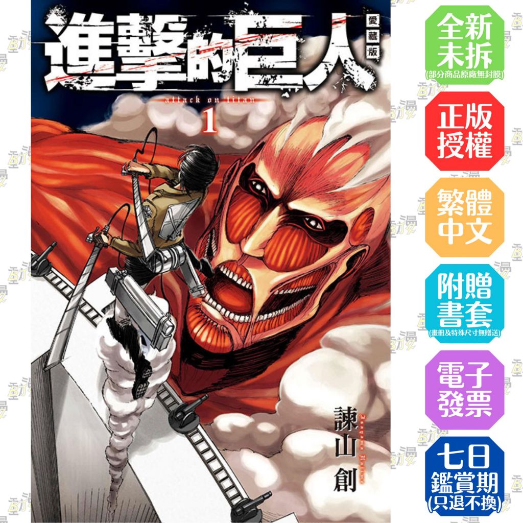 進擊的巨人 愛藏版 1-17完│贈書套│諫山創│東立漫畫│BJ4動漫 | 蝦皮購物