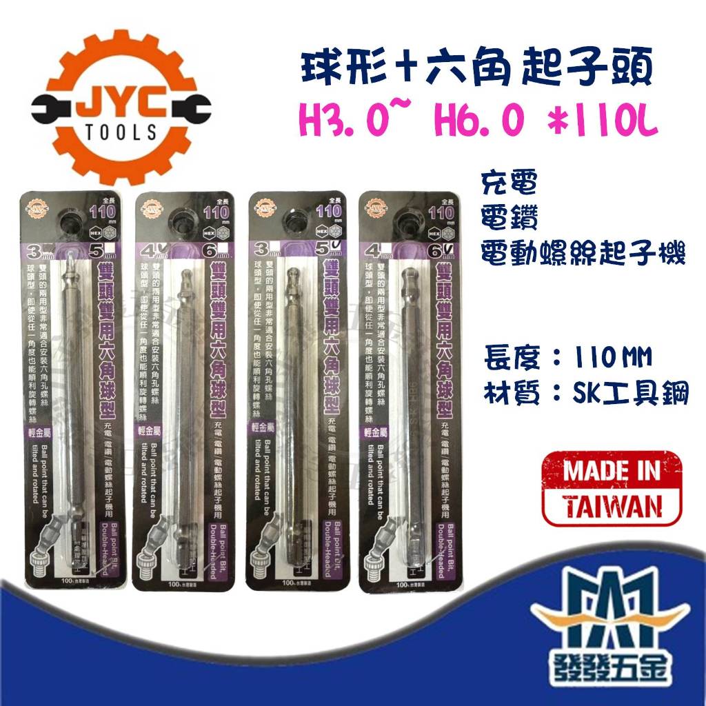 【發發五金】JYC 球形六角起子頭 M3 M4 M5 M6 M8 110MM長 球形六角 六角柄 起子機用 拆內六角螺絲 | 蝦皮購物