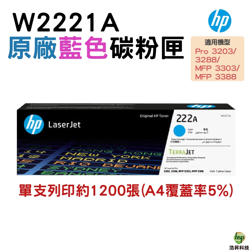 HP 222A W2221A LaserJet 藍色原廠碳粉匣 LaserJet Pro 3303 | 蝦皮購物