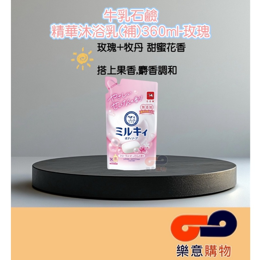 牛乳石鹼精華沐浴乳(補)360ml-玫瑰 日本牛乳石鹼 COW 無添加 好沖洗 不黏膩 滋潤 無添加色素 〃樂意購物〃 | 蝦皮購物