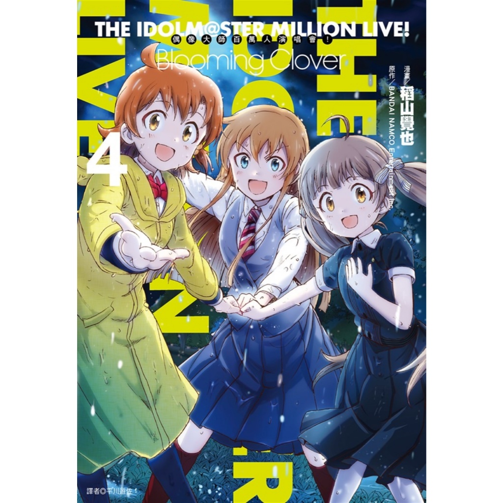 偶像大師 百萬人演唱會！Blooming Clover 1-4│贈書套│BANDAI NAMCO Entertainment Inc.│尖端漫畫│BJ4動漫 | 蝦皮購物