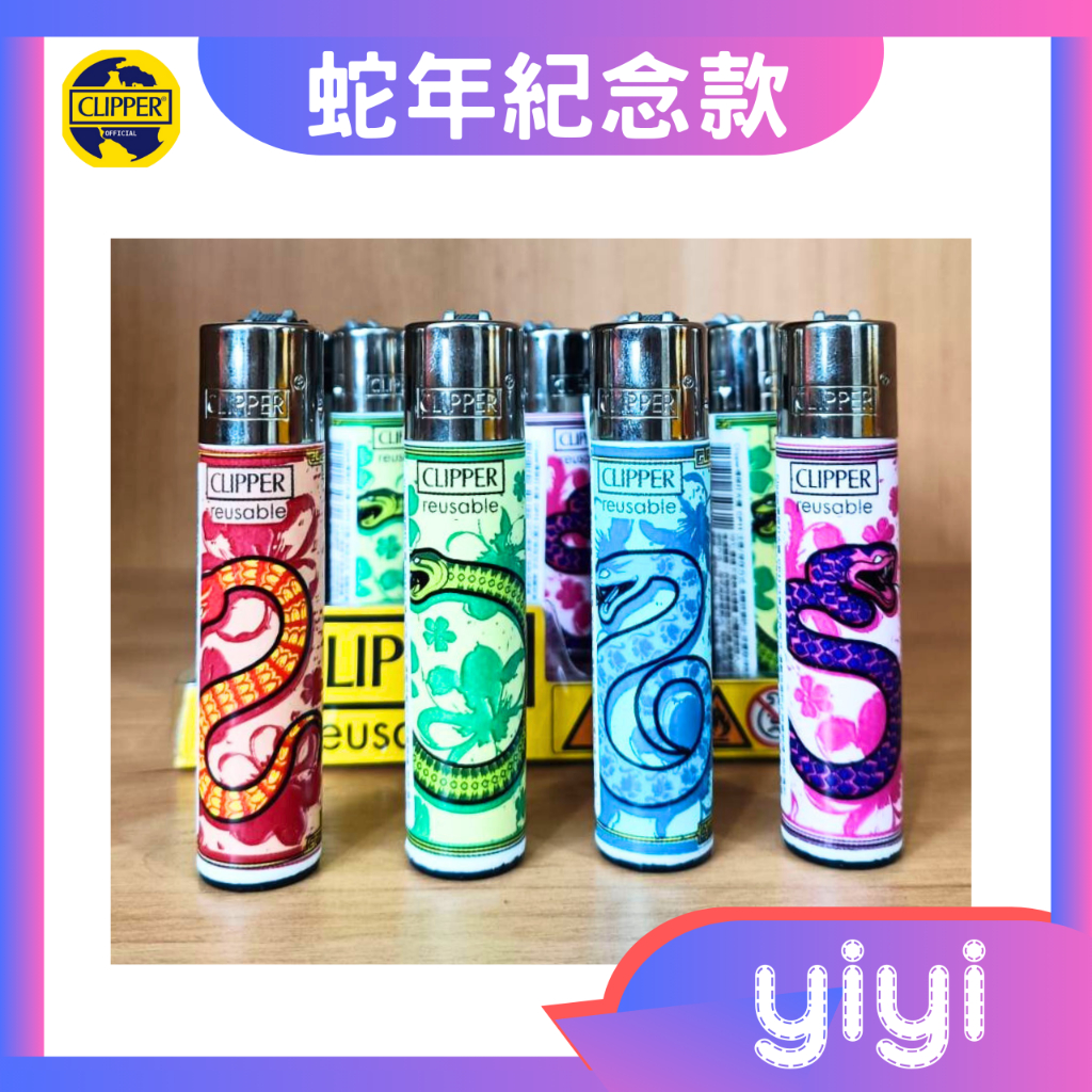 【現貨附發票】西班牙 CLIPPER 【蛇年紀念款】2025 the year of Snake【火石打火機款式】 | 蝦皮購物