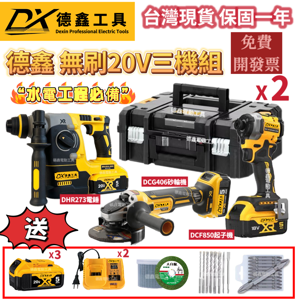 含稅 隔日達】德鑫 無刷20v 水電三機組 850起子機 406砂輪機 273電錘 電動起子 電動砂輪機 電鑽 電動工具 | 蝦皮購物