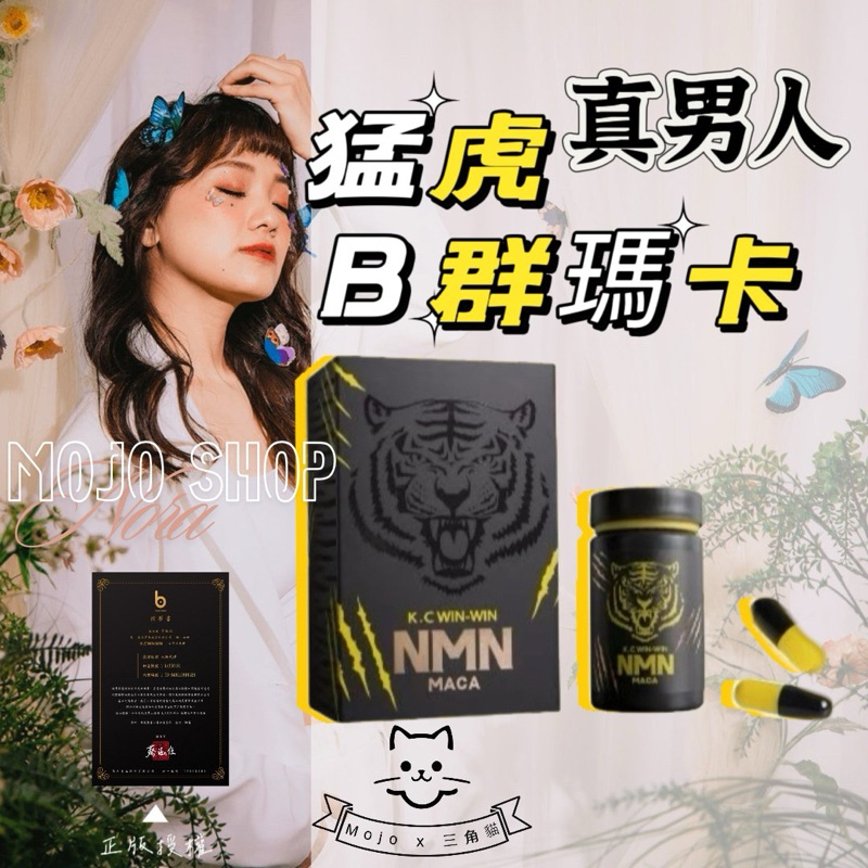 K.C WIN-WIN NMN馬卡現貨（60顆/瓶)老虎馬卡授權書公司貨 男性保養品 黑紅馬卡 精胺酸 MACA b群 | 蝦皮購物