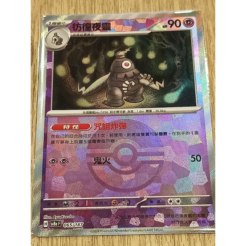 PTCG 寶可夢 中文版 SV8a 太晶慶典 065/187 彷徨夜靈 精靈球閃 | 蝦皮購物