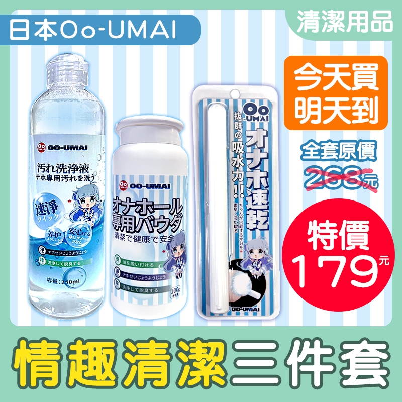 💕隔日到貨💕 Oo-UMAI 情趣專用清潔 名器清潔三件套 吸濕棒+洗淨液+保護粉 飛機杯清潔套組 | 蝦皮購物