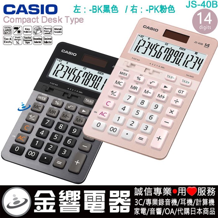 金響電器,CASIO JS-40B,JS-40B-GD,JS-40B-PK,公司貨,中型桌上型商用計算機,14位專業型 | 蝦皮購物