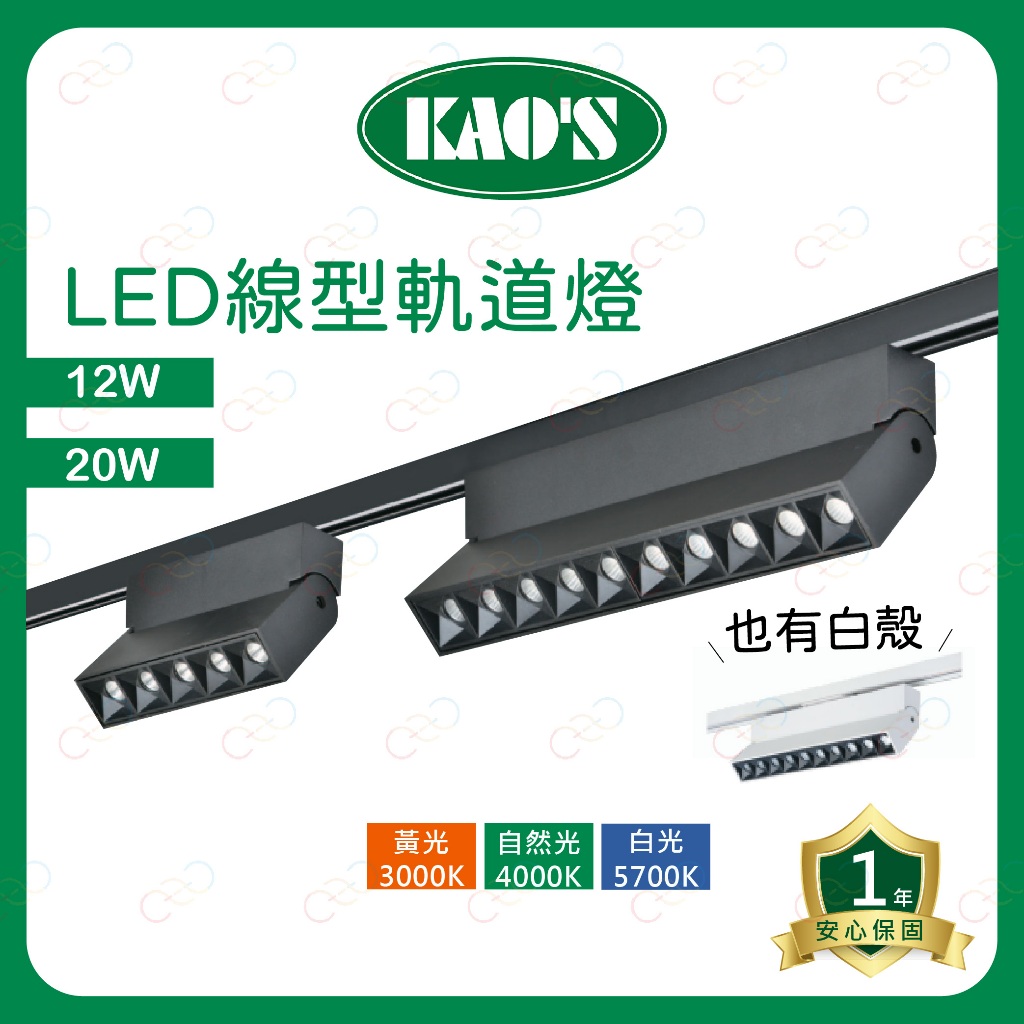 (A Light)附發票 KAO'S LED 線型軌道燈 12W 20W 軌道排燈 軌道燈 排燈 投射燈 KAOS 高氏 | 蝦皮購物