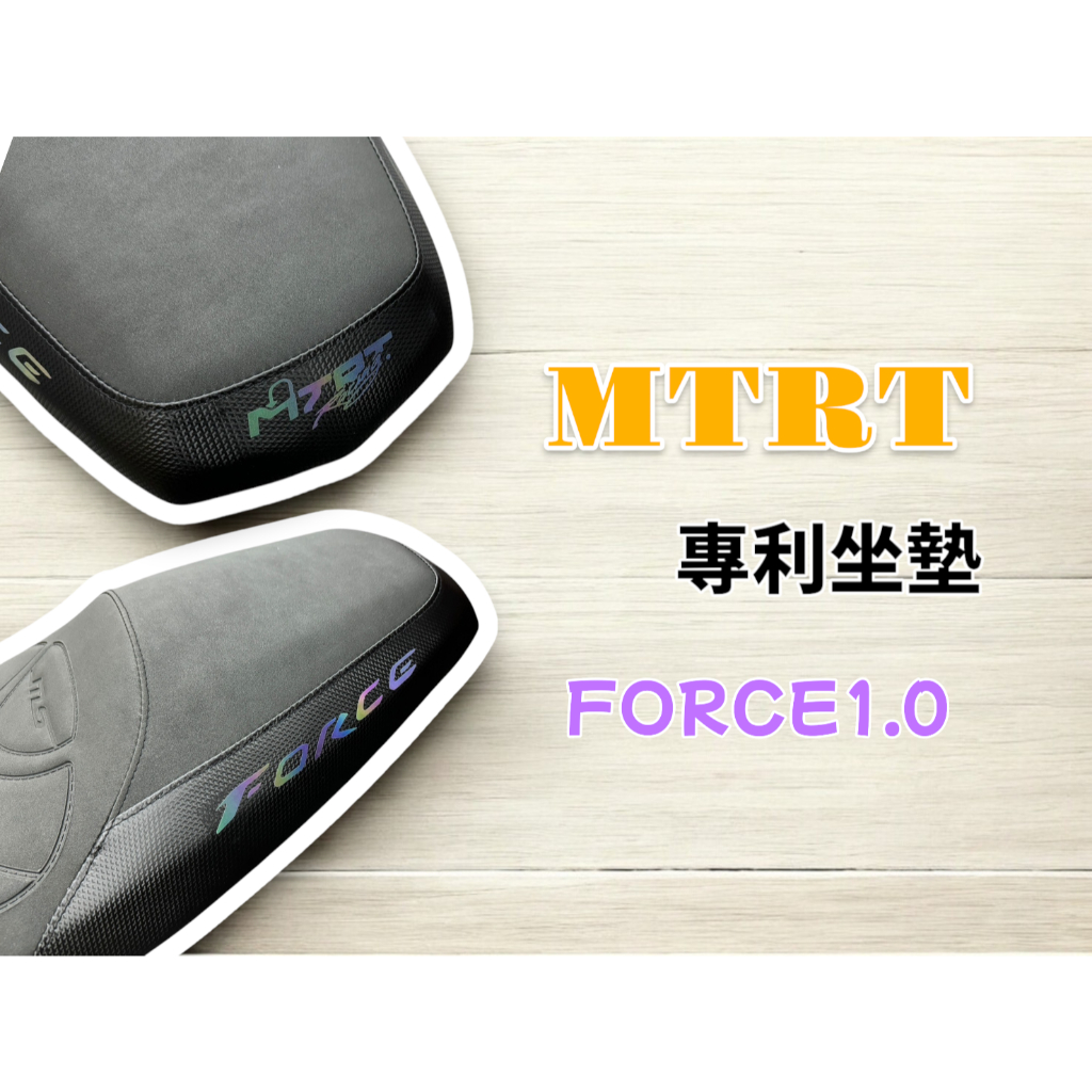 MTRT坐墊 FORCE155坐墊 機車坐墊 一般麂皮 沙發 素面 夜光 類麂皮 開模 買斷 無交換 宅配 | 蝦皮購物